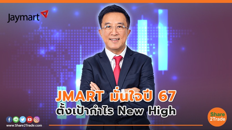 JMART มั่นใจปี 67 ตั้งเป้ากำไร New High | Share2Trade